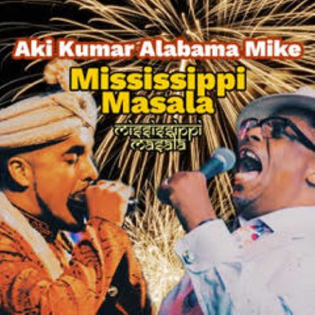 MISSISSIPPI MASALA with AKI KUMAR AND ALABAMA MIKE